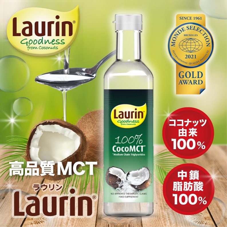 LAURIN （ラウリン）MCTオイル（12本） 500ml ココナッツ由来原料100％ 中鎖脂肪酸100％ 糖質制限 ケトジェニック ダイエット